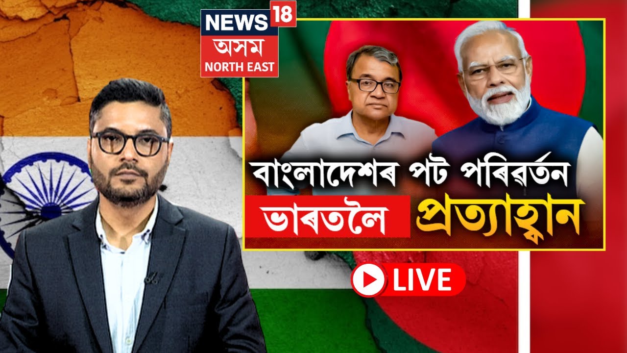 LIVE | Bangladesh Unrest | বাংলাদেশত পট পৰিবৰ্তন, ভাৰতলৈ প্ৰত্যাহ্বন ...