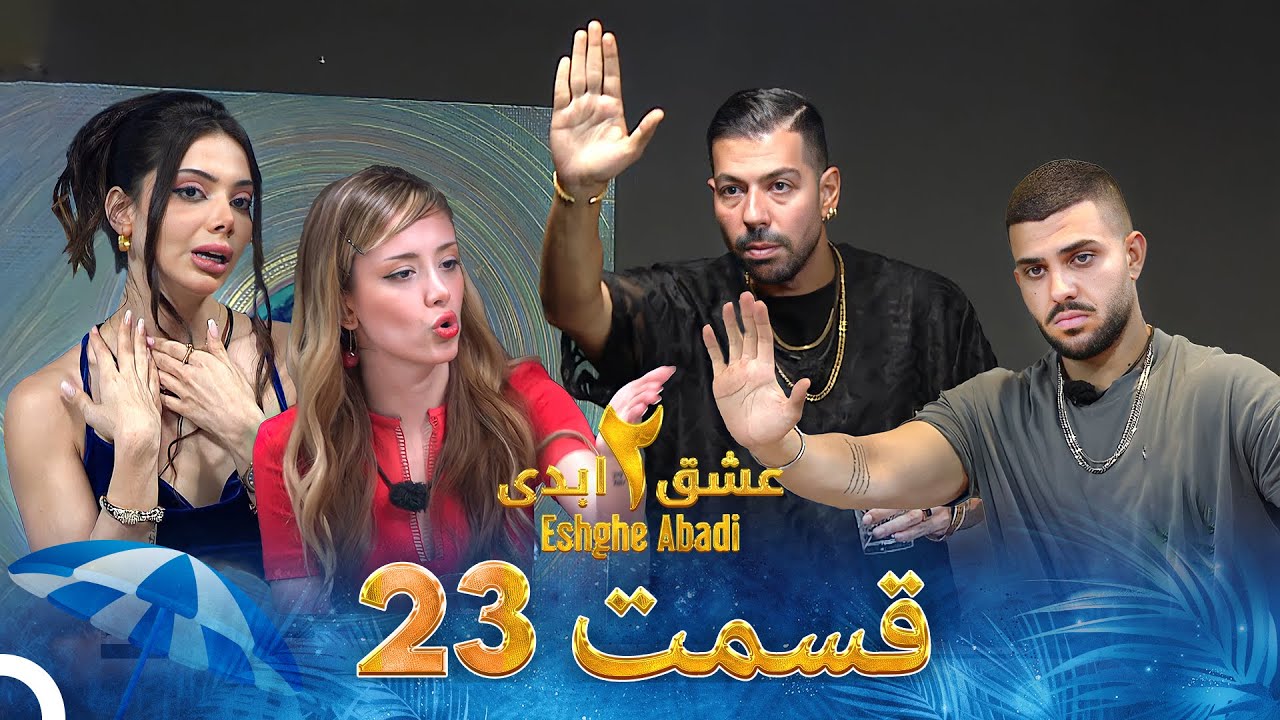 عشق ابدی فصل 2 قسمت 23 - Eshghe Abadi - YouTube