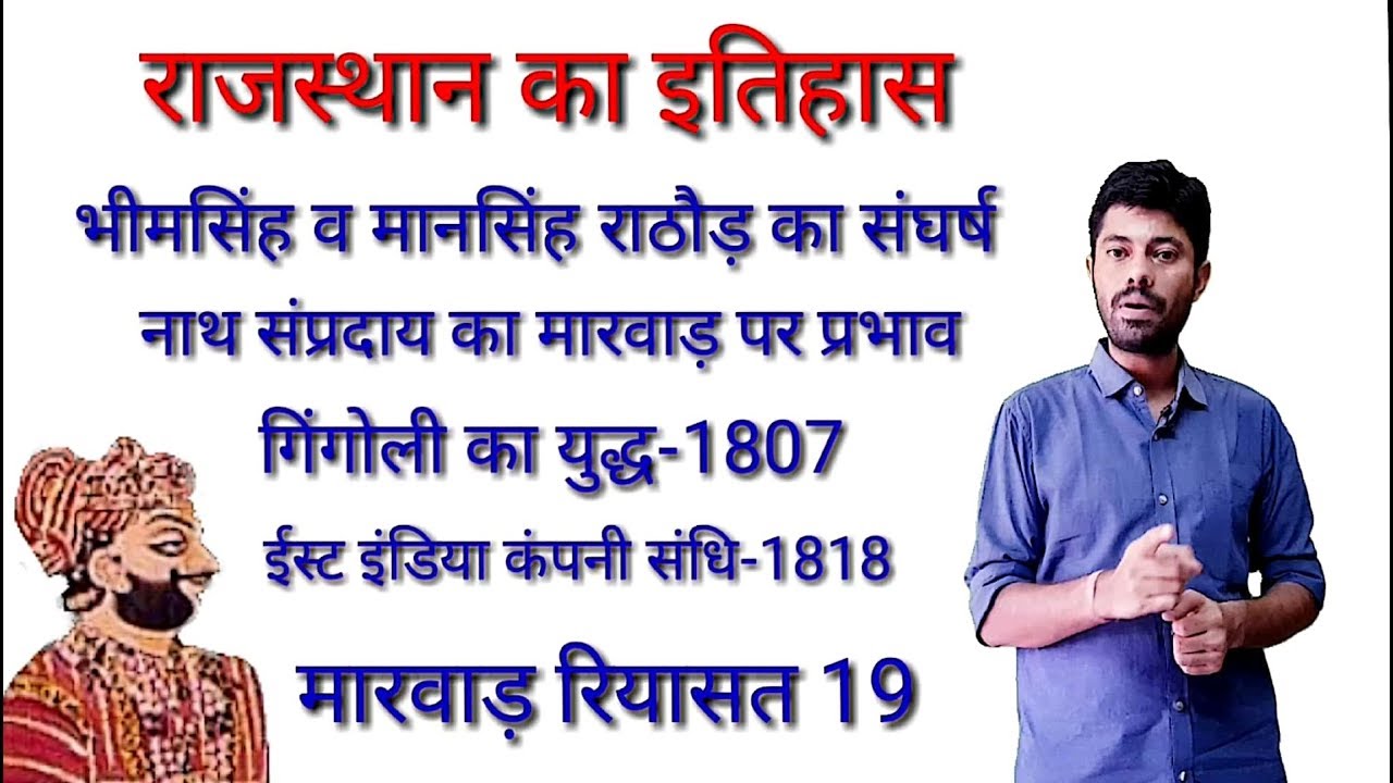 MARWAR RIYASAT PART 19, महाराजा भीमसिंह व मानसिंह राठौड़, Rajasthan ...