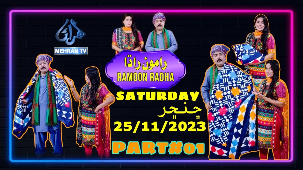 RAMOON RADHA | PART-01 | SATURDAY 25-11-2023 | MEHRAN TV - YouTube