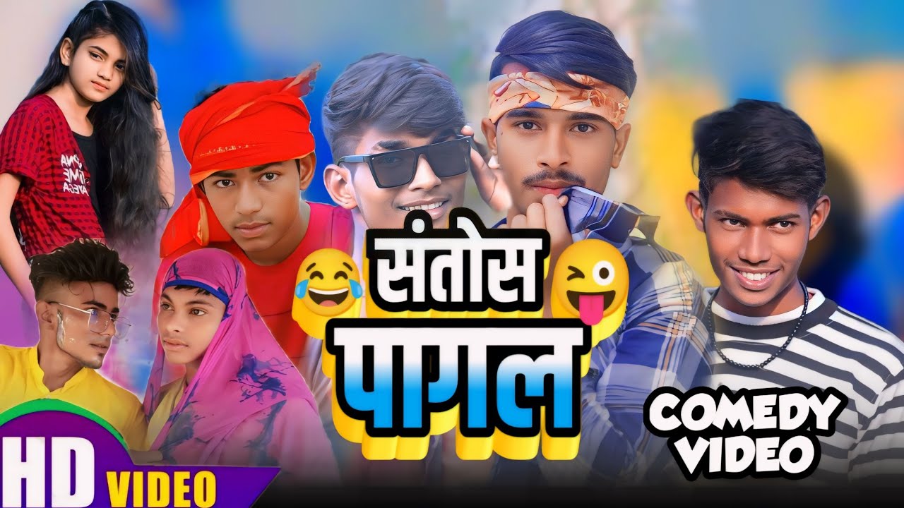 संतोष पागल #new #comedy #video santosh pagal #funny #video #viral #new ...