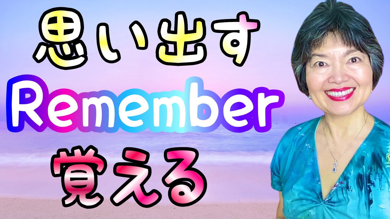 Differences between Omoidasu, Oboeru & Oboeteiru, Vocabulary37 - YouTube