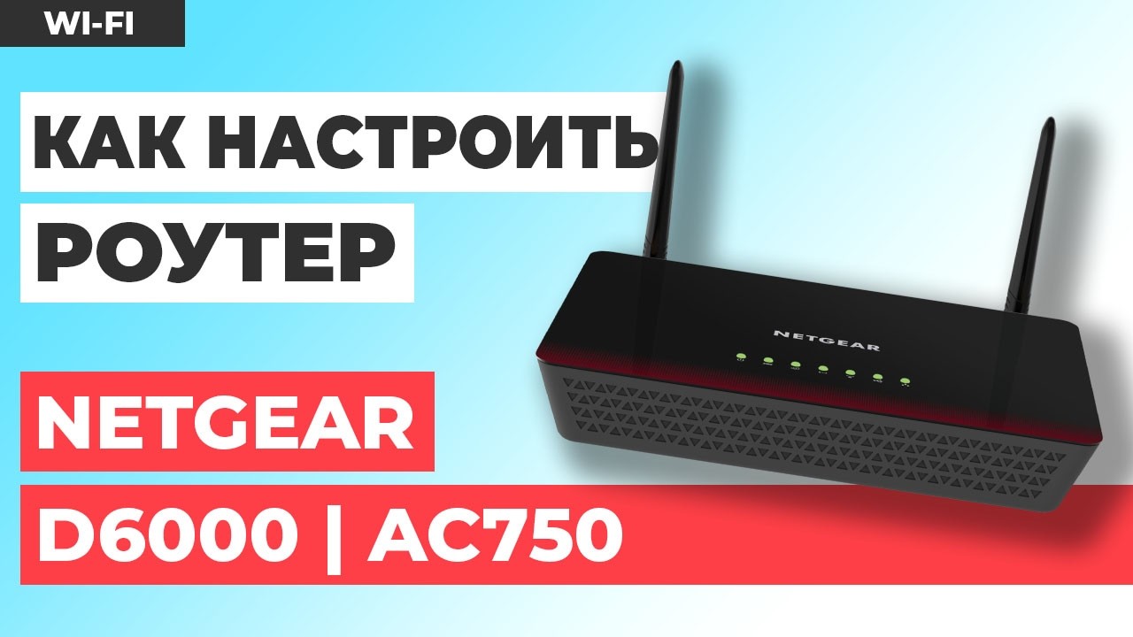 Как настроить роутер NETGEAR D6000 | Как настроить роутер NETGEAR AC750 ...