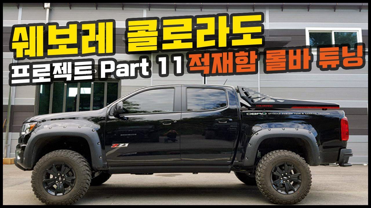 콜로라도 픽업트럭 적재함 튜닝 스포츠바 교체 오프로드의 모든것! OBRO Motors - YouTube