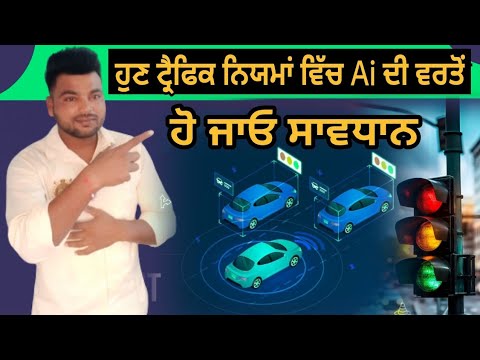 ਸਾਵਧਾਨ! ਕੀ ਤੁਹਾਨੂੰ Ai ਟ੍ਰੈਫਿਕ ਨਿਯਮਾਂ ਬਾਰੇ ਪਤਾ ਹੈ | Jd Tech - YouTube