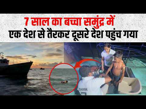 Sri lanka से India समुंदर में तैरकर पहुंच गया 7 साल का बच्चा !