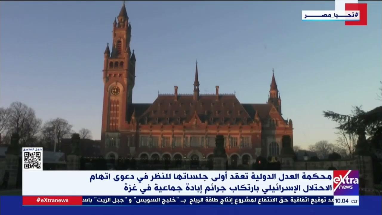 العدل الدولية تعقد أولى جلساتها للنظر في دعوى اتهام إسرائيل بارتكاب