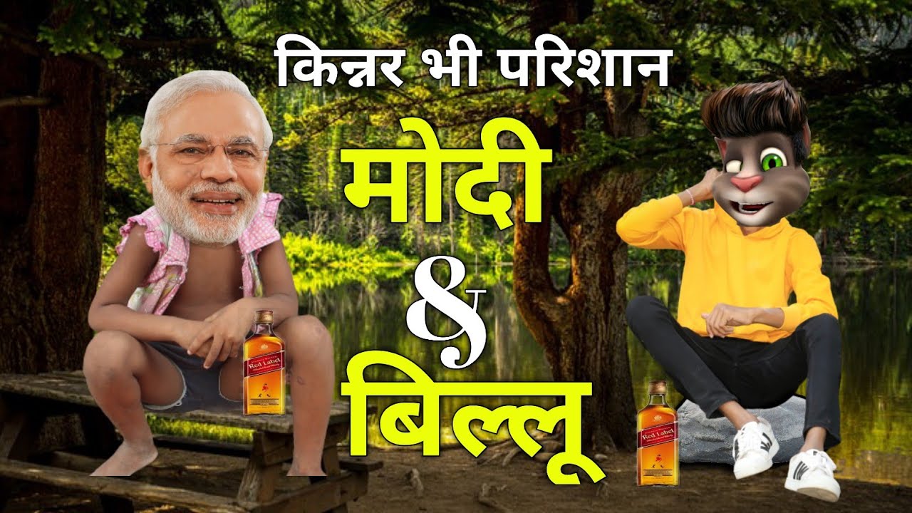 Narendra Modi & Billu Comedy! narendra modi v/s billu new fun 2023 ...