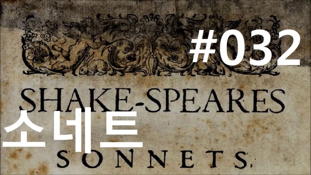셰익스피어 소네트 #32|시는 시대와 함께 나아간다|(Shakespeare Sonnet 32) - YouTube