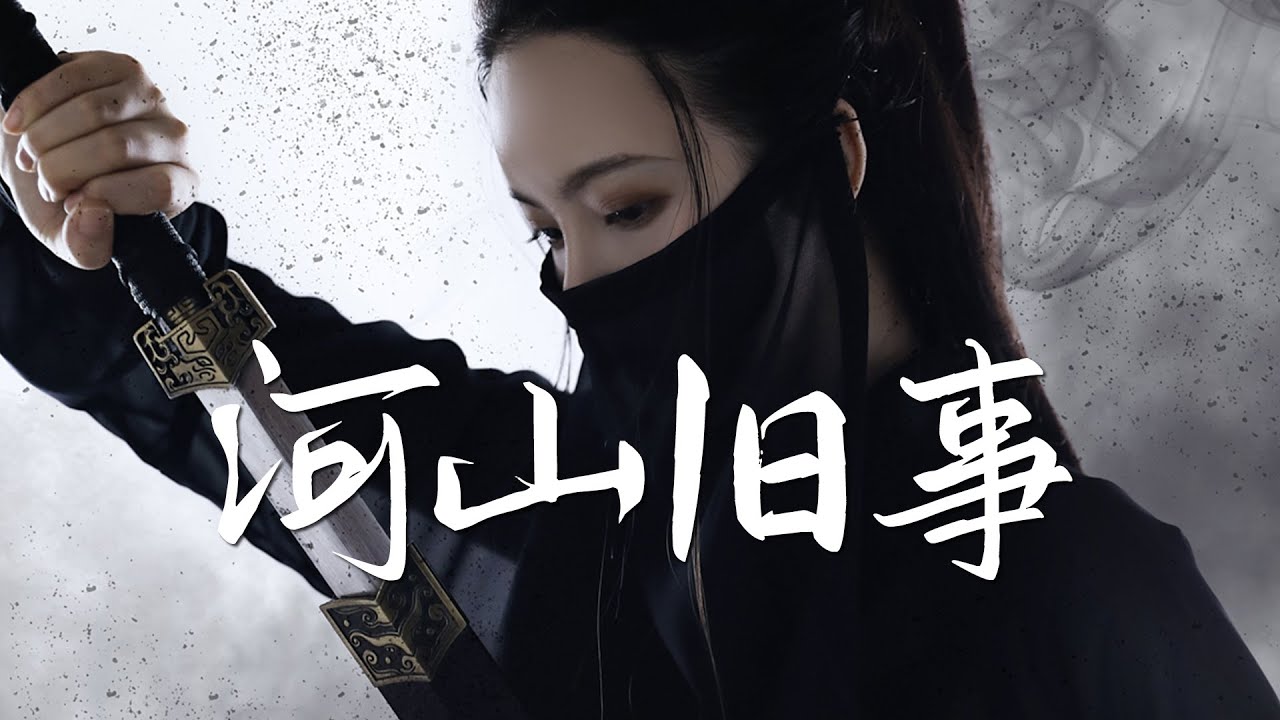 潇梦临 - 河山旧事【古风推荐】『动态歌词 / 完整高清音质 一首超好听的古风歌曲』Xiao Meng Lin - He Shan Jiu ...
