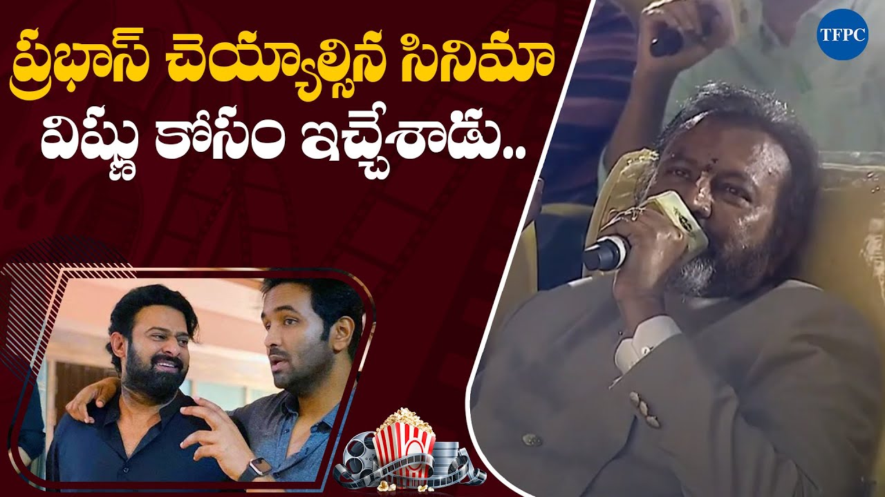 ప్రభాస్ చెయ్యాల్సిన సినిమా విష్ణు కోసం ఇచ్చేశాడు.. Mohan Babu About ...