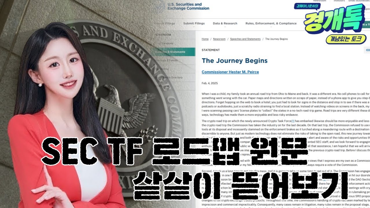 美 SEC TF 로드맵 원문 샅샅이 뜯어보기 | 조민재의 '미장센' - YouTube