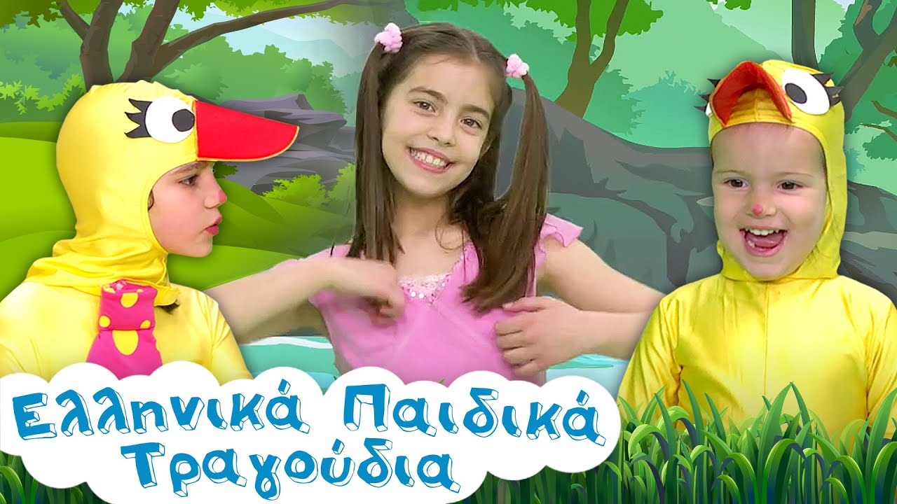 6 Παπάκια Κίτρινα | Ελληνικά Παιδικά Τραγούδια - YouTube