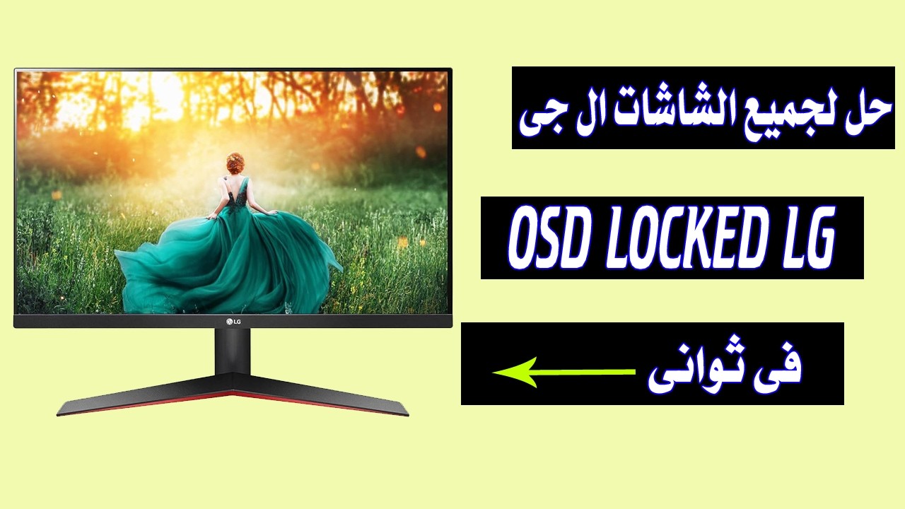 "حل سريع وفعال لمشكلة OSD LOCKED في شاشتك" SLOVED OSD LOCKED LG - YouTube