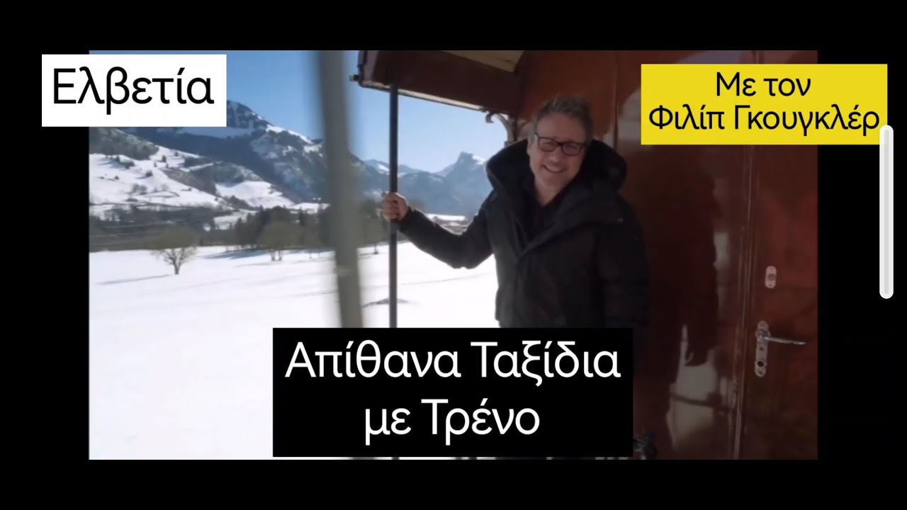 Απίθανα Ταξίδια με Τρένο - Ελβετία - 5ος Κύκλος - YouTube