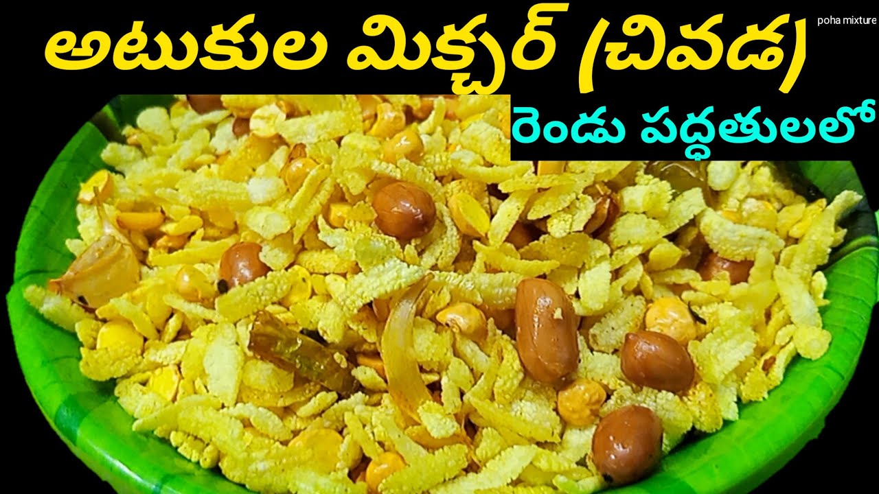 Atukula Mixture Recipe in Telugu|Spicy Poha Mixture Snack|Atukula Snak ...