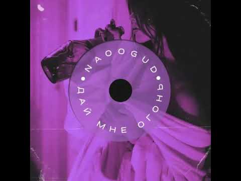 ХИТ 2018!NAOOGUD-Дай Мне Огонь