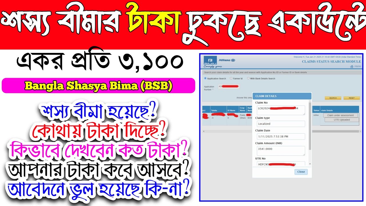শস্য বীমার টাকা ঢুকছে একাউন্টে // Bangla Shasya Bima Payment Status ...