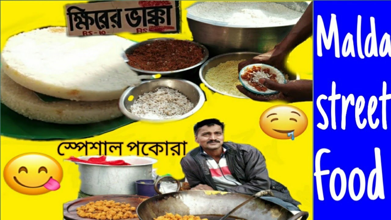 মালদার বিখ্যাত ক্ষিরের ভাক্কা, স্পেশাল পকোরা | Malda street food - YouTube