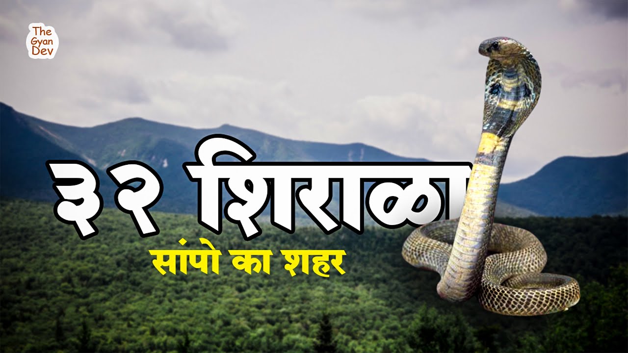 32 SHIRALA ||NAGPANCHAMI || सांपो का शहर - YouTube