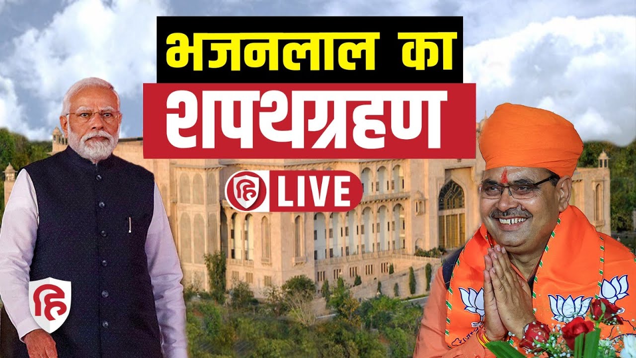 Bhajan Lal Sharma Oath LIVE | Swearing-in-Ceremony | BJP | Rajasthan ...