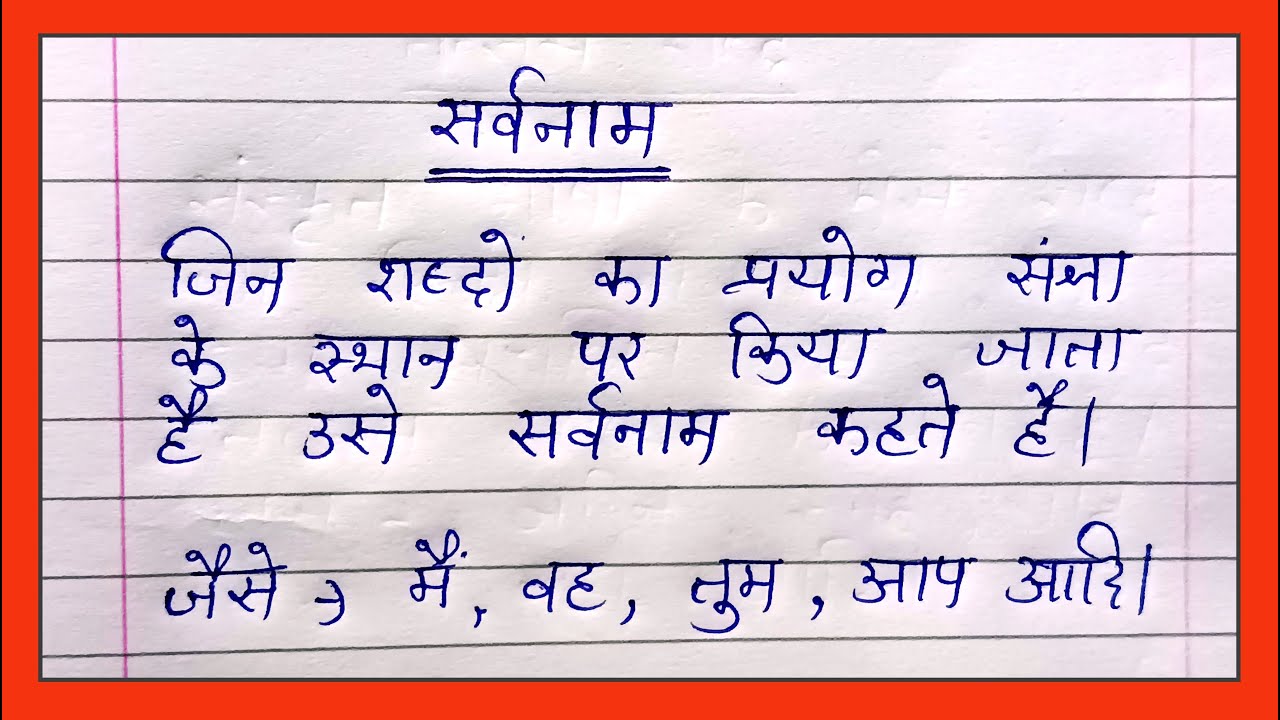 sarvnam-kise-kahate-hain-sarvanam-ki