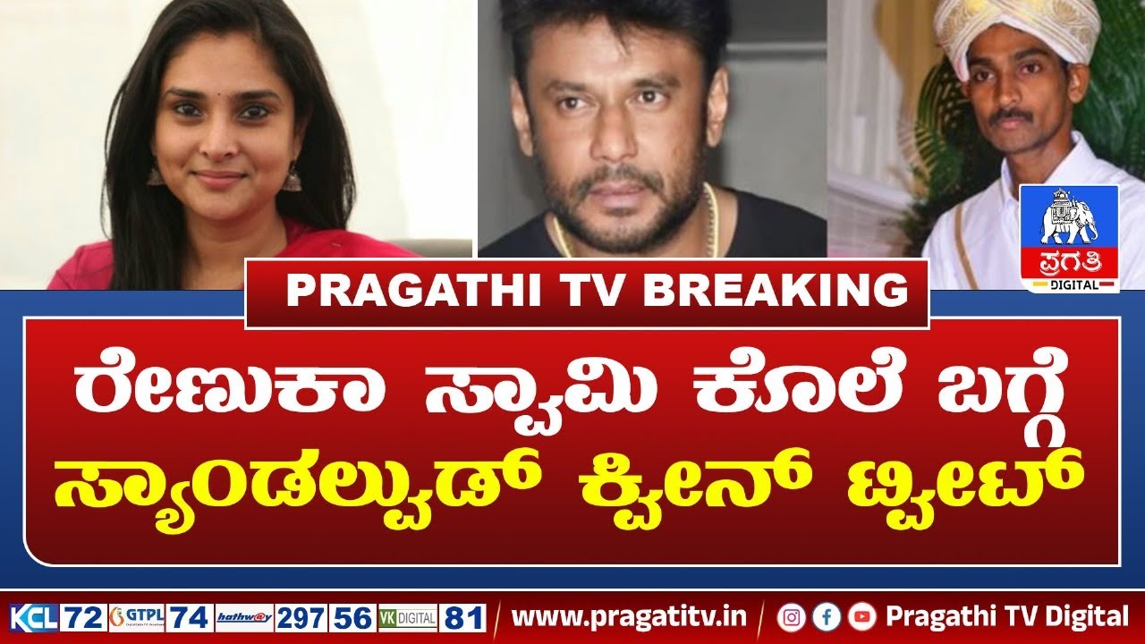 LIVE | ದರ್ಶನ್ ಕೇಸ್ ಬಗ್ಗೆ ಮತ್ತೆ ಟ್ವೀಟ್ ಮಾಡಿದ ರಮ್ಯಾ | Pragathi TV - YouTube