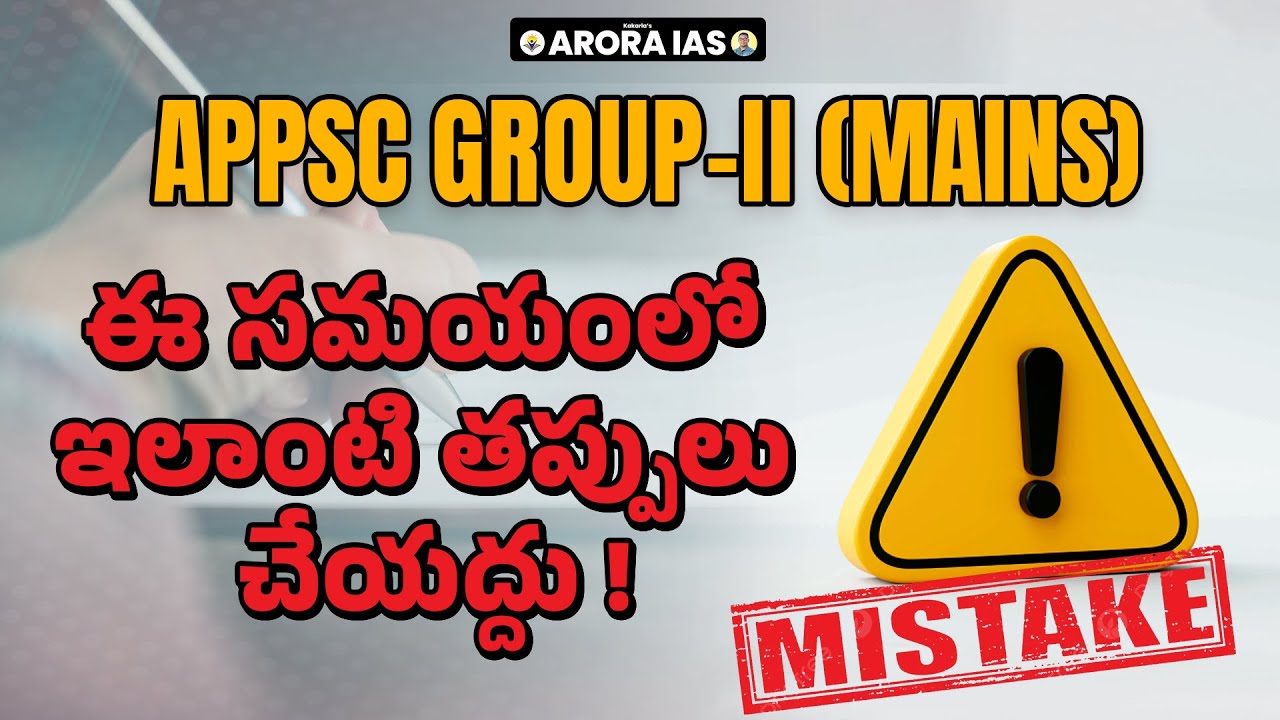 ఈ సమయంలో ఇలాంటి తప్పులు చేయద్దు ! APPSC GROUP-2 (MAINS) | Tips By Sree Giri Sir | Arora IAS ...