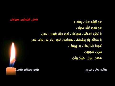 6 Gulhenari Hewraman شه‌ش گوڵهه‌ناری هه‌ورامان