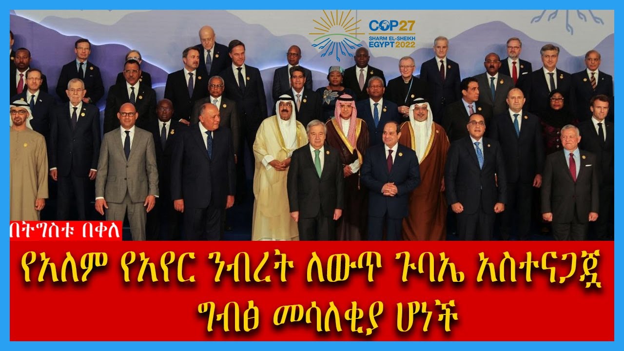 Ahadu TV :የአለም የአየር ንብረት ለውጥ ጉባኤ አስተናጋጇ ግብፅ መሳለቂያ ሆነች - YouTube