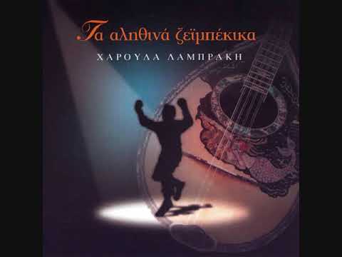 ΛΑΜΡΑΚΗ ΧΑΡΟΥΛΑ ΣΤΟΥ ΘΩΜΑ - YouTube