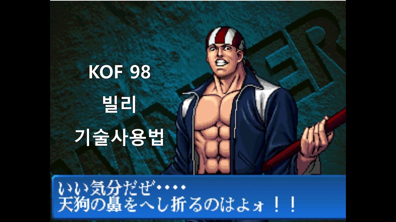 kof 98 BILLY command list - YouTube