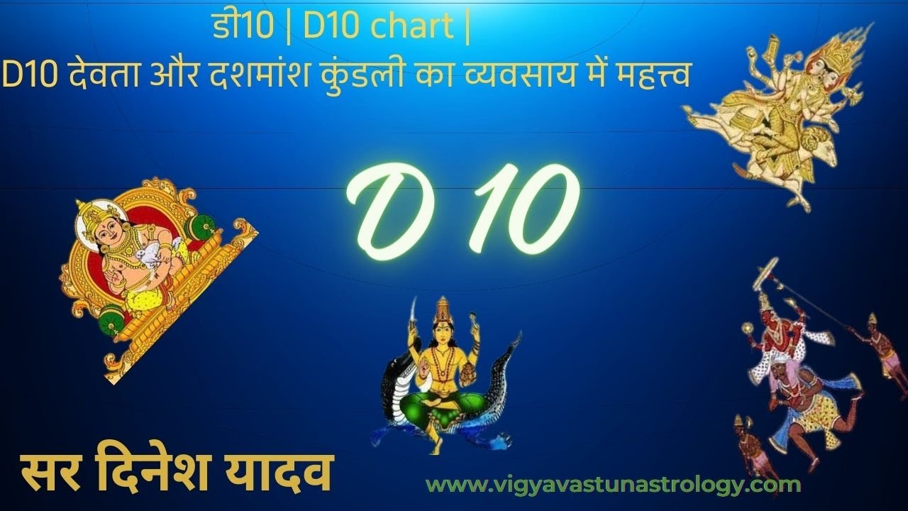 डी10 | D10 chart | D10 देवता और दशमांश कुंडली का व्यवसाय में महत्त्व ...