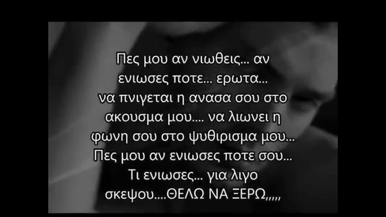 Θα Θελα..ΓΙΑΤΙ ΤΑ ΜΑΤΙΑ ΛΕΝΕ ΠΑΝΤΑ ΤΗΝ ΑΛΗΘΕΙΑ - YouTube