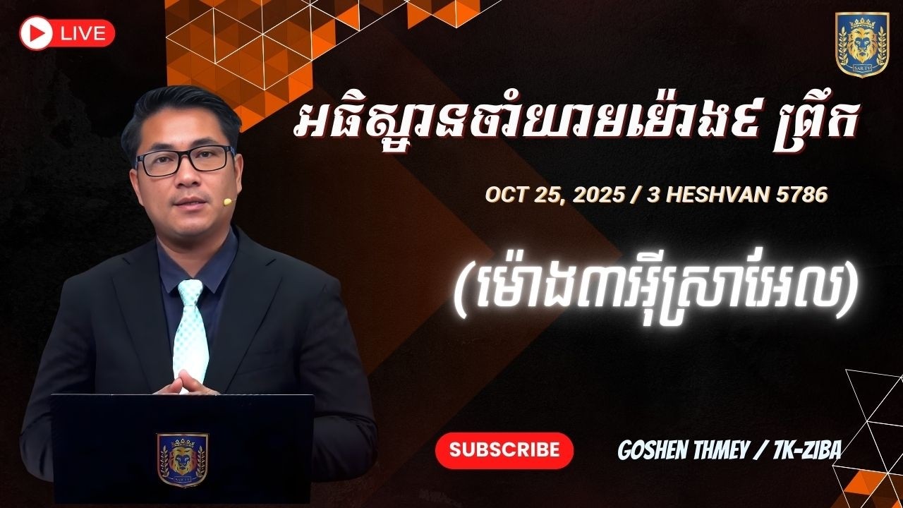 អធិស្ឋានចាំយាមម៉ោង៩ ព្រឹក (ម៉ោង៣អ៊ីស្រាអែល) | Oct 25, 2025 / 3 Heshvan ...
