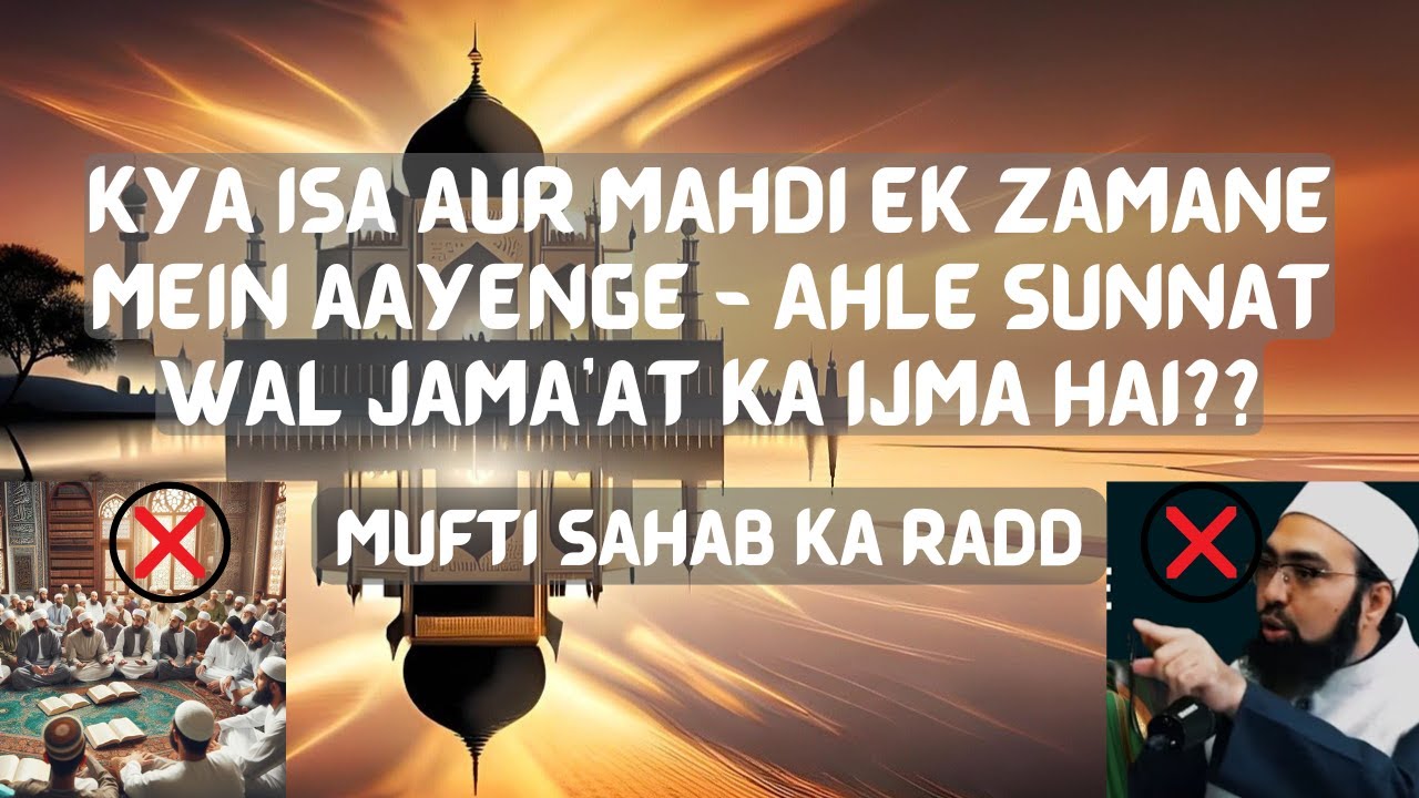 Kya Isa aur Mahdi ki ijtema par Ahle Sunnat wal Jamaat ka Ijma Hai?? Mufti Yasir Sahab ka Radd ...