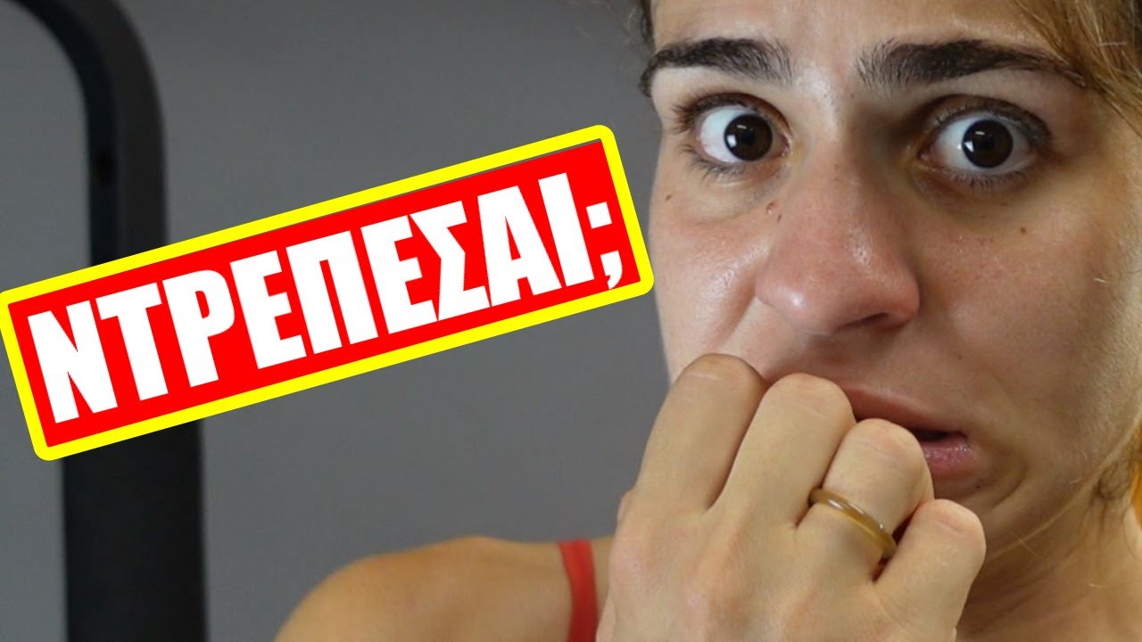 ΝΤΡΕΠΕΣΑΙ ΝΑ ΠΑΣ ΓΥΜΝΑΣΤΗΡΙΟ ; ( ΔΕΣ ΤΟ ΒΙΝΤΕΟ ! ) - YouTube