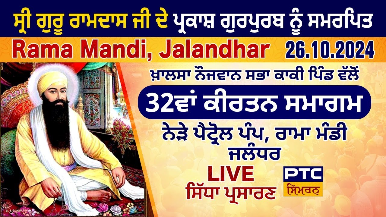 Kirtan Samagam LIVE from Rama Mandi, Jalandhar | ਰਾਮਾ ਮੰਡੀ, ਜਲੰਧਰ ਤੋਂ ...
