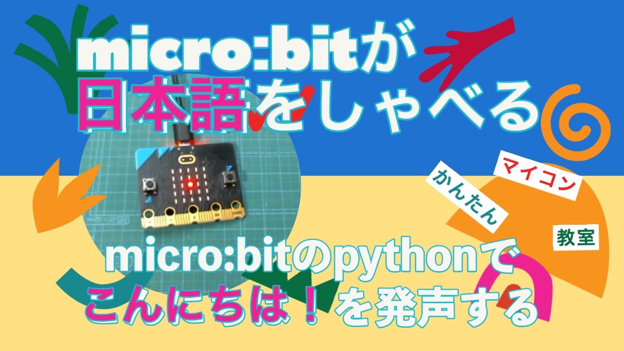 【Speech09: microbit+python】マイクロビットに50音をしゃべらせた！ 第941回 - YouTube