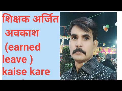Earn leave ( अर्जित अवकाश) को apply कैसे करे। How to apply for Earn ...