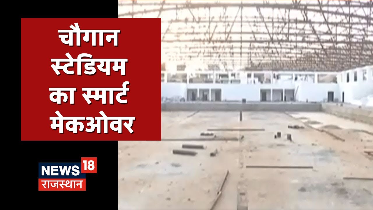 Chaugan Stadium का हो रहा कायाकल्प, विकसित की जा रही अंतरराष्ट्रीय स्तर ...