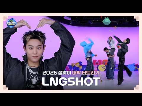 [EN][엠카운트다운] 2026 설맞이 🎊대박을 터트려라🎊  | LNGSHOT 편