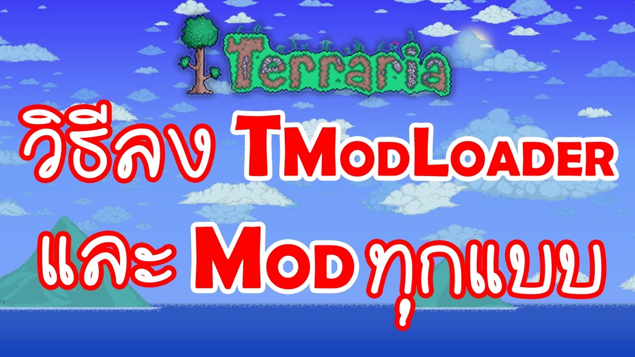 วิธีลง TModLoder และ Mod ทุกแบบของ Terraria - YouTube