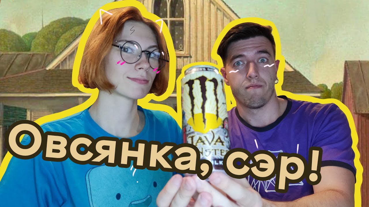 Самый веганский овсяный Java Monster | Обзор на Java Monster Farmer's ...