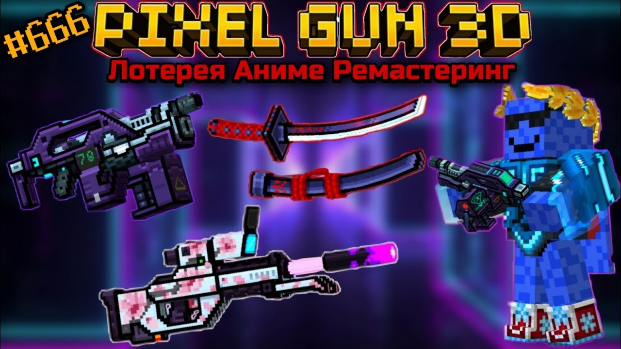 Pixel Gun 3D. {#666} Лотерея Аниме Ремастеринг [Обзор всех пушек] - YouTube