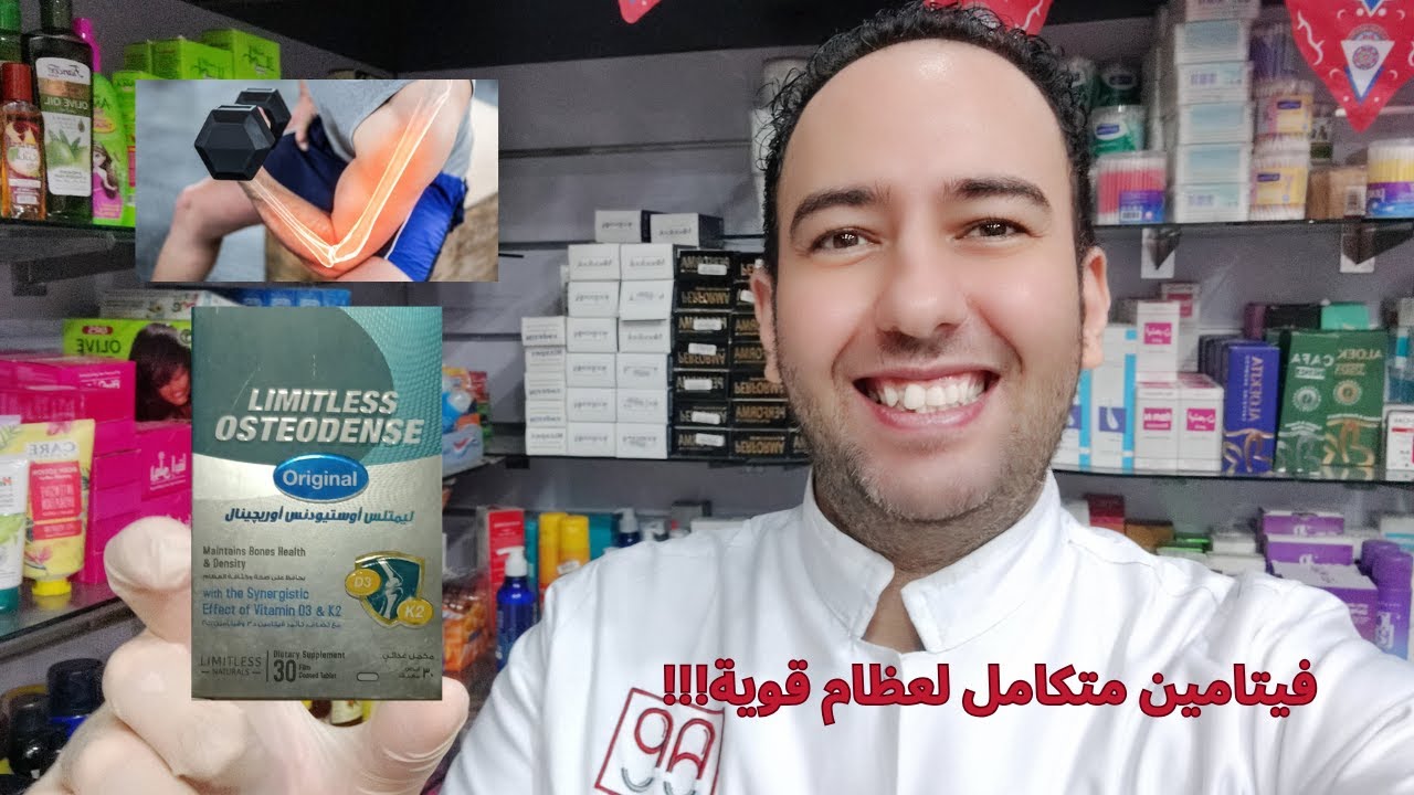أسرار مكمل Limitless Osteodense الحل الأمثل لهشاشة العظام 🦴_دكتور عيسوي ...