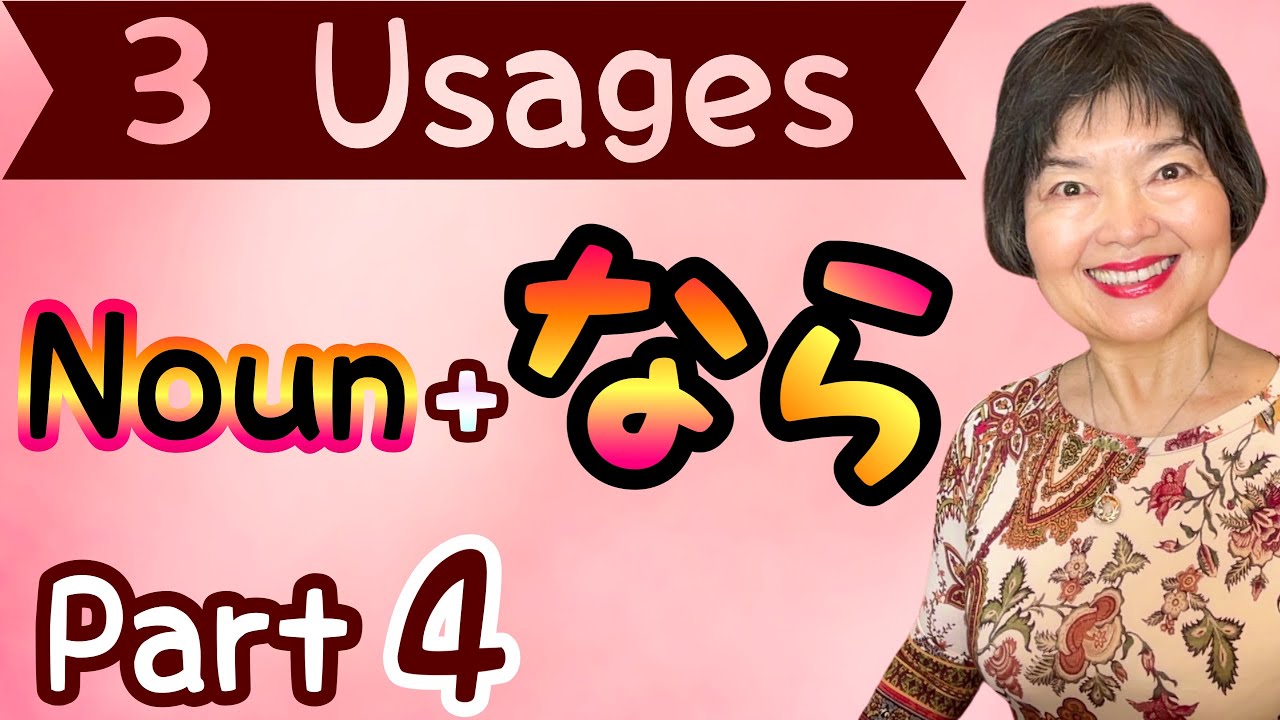 3 Different Usages of NOUN +なら, Grammar N4-74 - YouTube