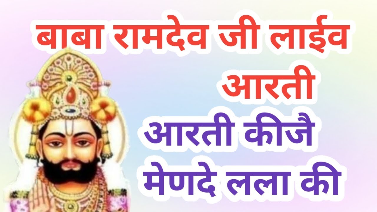 Baba Ramdev Ji New Aarti Live || रामदेव जी की आरती || Superhit 2025 ...