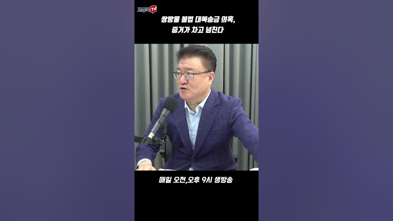 쌍방울 불법 대북송금 의혹 증거가 차고 넘친다 이화영 이재명 쌍방울 Youtube