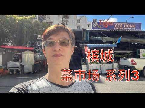 K144集: 槟城菜市场 系列 3 Yee Hong & Lip Sin old market, Penang - YouTube